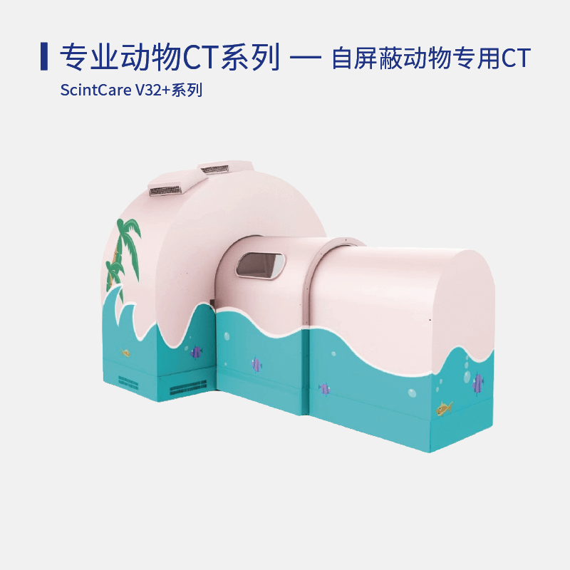 宠物CT - 明峰医疗